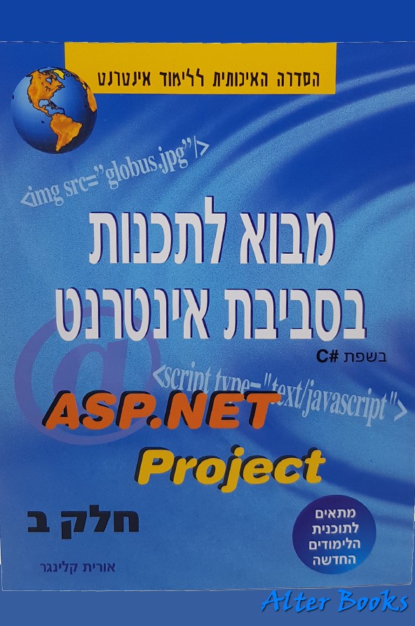מבט לחלונות מבוא לתכנות ASP.NET חלק ב' בשפת C# – Alterbooks אלתר ספרים ...