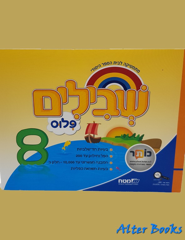 שבילים פלוס ג ספר 8 – Alterbooks אלתר ספרים – ספרים וציוד חזרה לבית הספר