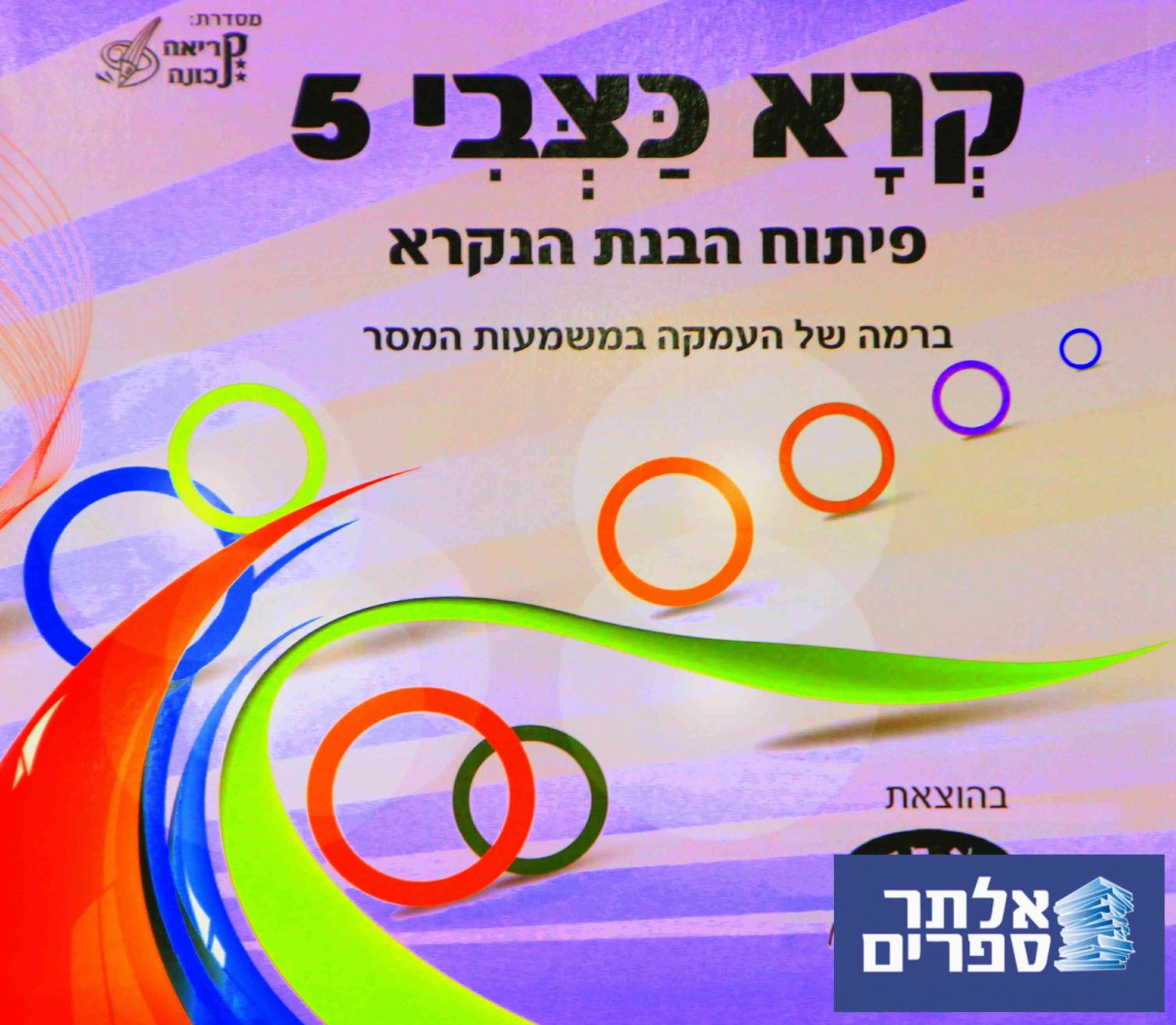 קרא כצבי 5 – Alterbooks אלתר ספרים – ספרים וציוד חזרה לבית הספר